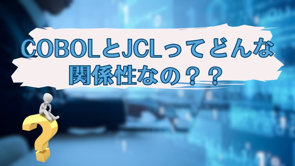 COBOLとJCLの関係性とは？メインフレーム開発での役割を解説！ | エンジニアの集会所