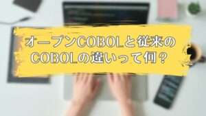 COBOLとJCLの関係性とは？メインフレーム開発での役割を解説！ | エンジニアの集会所